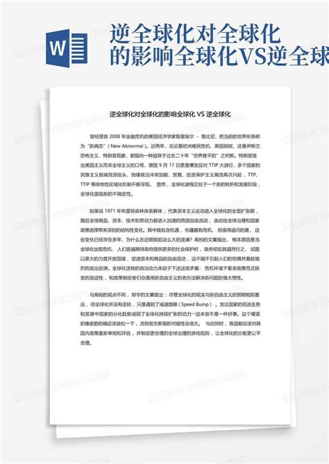 逆全球化对全球化的影响全球化vs逆全球化word模板下载编号lxeorwxo熊猫办公