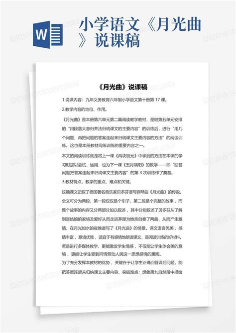 小学语文月光曲说课稿 Word模板下载 编号qxwgbrnd 熊猫办公