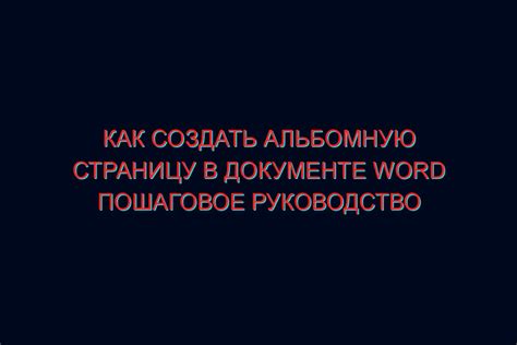 Вот пример Seo заголовка для вашей статьи Как создать альбомную страницу в документе Word