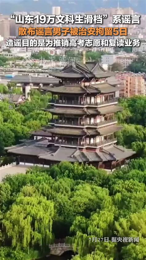 造谣山东19万文科生滑档男子被拘留5日，造谣目的是为推销高考志愿和复读业务凤凰网视频凤凰网