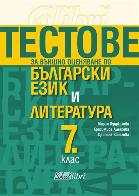 15 теста по български език и литература Национално външно оценяване 4 клас от Colibri