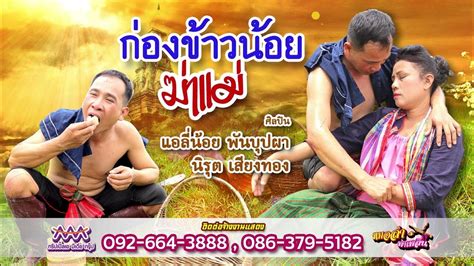 ลำล่อง ก่องข้าวน้อย ฆ่าแม่ Lyric Youtube