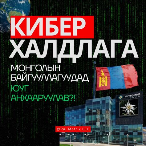 Pai Matrix Llc On Linkedin киберхалдлага цахимхалдлага цахимаюулгүйбайдал кибераюулгүйбайдал…