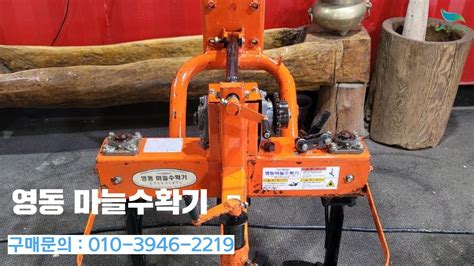 신바람 중고농기계밴드 박현수 회원님 영동 마늘수확기 중고트랙터 경운기 관리기 스키로더 굴삭기 화물트럭 매매 직거래 장터 사이트 관리기com Youtube