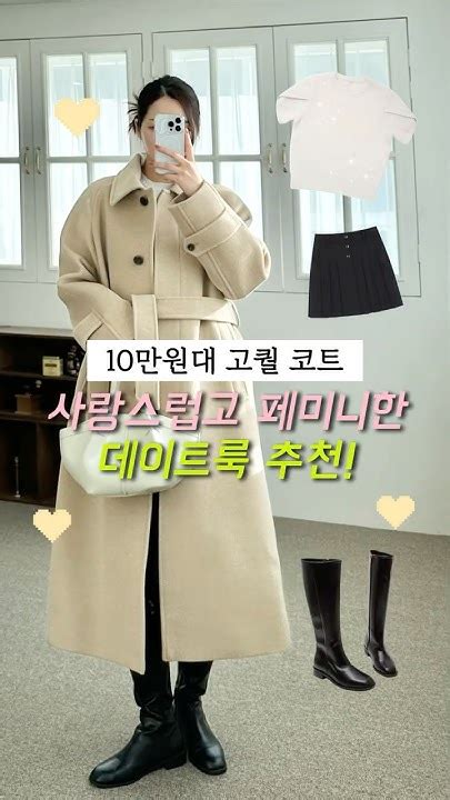 초겨울 데이트룩 코디🖤10만원대 고퀄 코트추천베이지코트초겨울데이트룩울코트데일리룩겨울코디연말룩 Youtube
