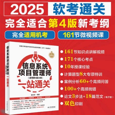 信息系统项目管理师一站通关 适用第4版大纲 指尖疯 信息系统项目管理师考试的配套辅导用书 中国水利水电出版社 虎窝淘