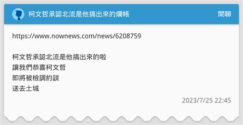 柯文哲承認北流是他搞出來的爛帳 閒聊板 Dcard