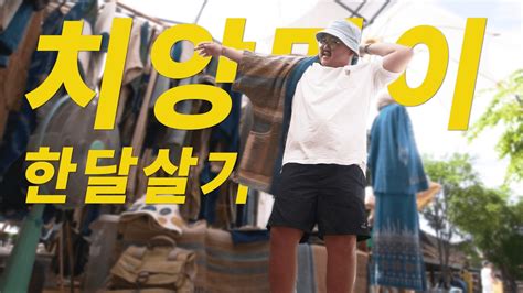 🇹🇭 태국 치앙마이 한달살기 시작 Ep1 Youtube