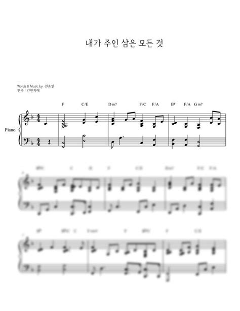 악보 전승연 내가 주인 삼은 모든 것 F G Akey 코드 반주 By 건반자매