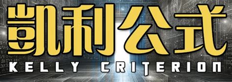 凯利公式（kelly Criterion） 知乎