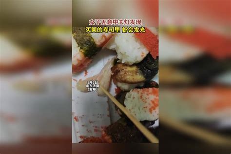 女子无意中关灯发现，买回的寿司里虾会发光