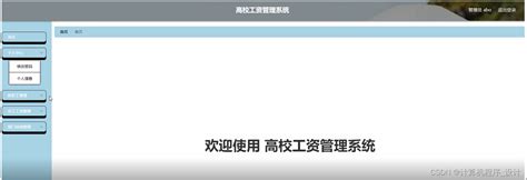 附源码计算机毕业设计ssm高校工资管理系统教职工工资的用户界面 Csdn博客
