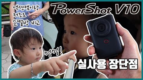 캐논 파워샷 V10 브이로그 카메라 내돈내산 실사용 리뷰 ㅣ Canon Powershot V10 Vs Dji 오즈모 액션3 Vs 오즈모 포켓2 저조도 비교 악세사리