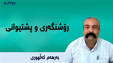 ڕۆشنگەری و پشتیوانی