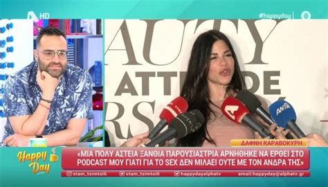 Δάφνη Καραβοκύρη «Μια ξανθιά παρουσιάστρια αρνήθηκε να έρθει στο Podcast μου γιατί Gossip