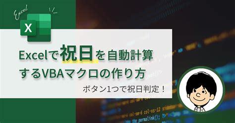 【簡単】excelで祝日を自動計算するためのvbaマクロの作り方｜excelの歩き方