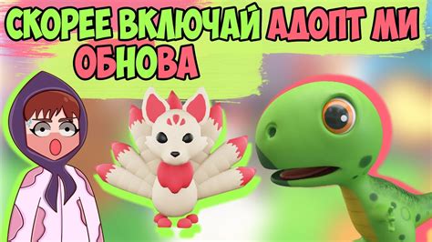 обновление В АДОПТ МИ НОВЫЙ ПЕТ КИЦУНЭ В АДОПТ МИ добавили ли ДИНОЗАВРОВ в роблокс адопт ми