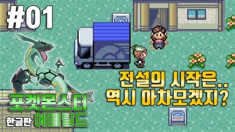 [포켓몬 에메랄드 한글판 01] 전설의 시작은 역시 아차모겠지 Youtube