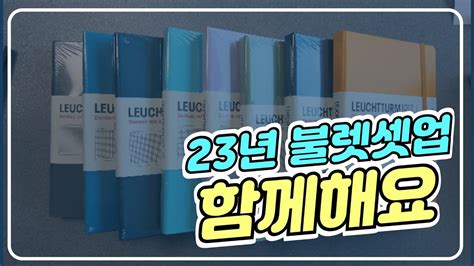 23년 불렛저널 셋업 함께해요 소소한 꿀팁 Youtube