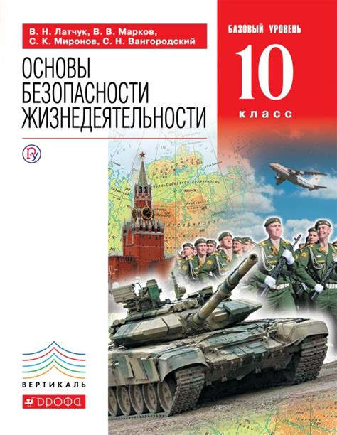Купить учебник по ОБЖ 10 класс , авт. Латчук В.Н. + бесплатное ...
