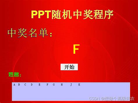 ppt随机中奖或点名程序 如何用ppt做随机选择抽奖 csdn csdn博客