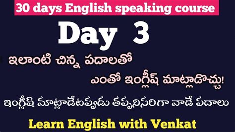 Day 3 🔥 ఇంగ్లీష్ మాట్లాడేటప్పుడు తప్పనిసరిగా వాడే పదాలు ఇవి లేకపోతే