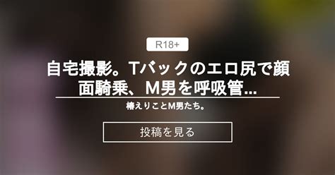 【痴女】 自宅撮影。tバックのエロ尻で顔面騎乗、m男を呼吸管理！！耐えられたら触らせてあげようかなぁ？ 椿えりことm男たち。 椿えりこ