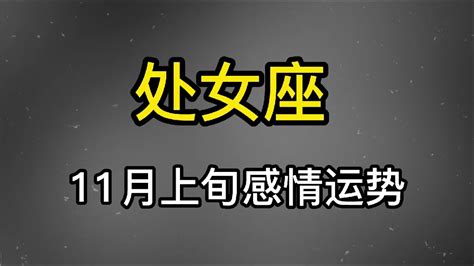 【处女座】11月上旬感情运势：面对真爱要大胆表白自己的想法，适当的距离会获得真爱的信任！ Youtube