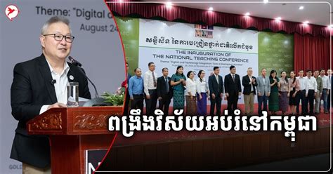 ក្រុមហ៊ុន ម៉េងលី ជេ អេឌ្យូខេសិន ចាប់ដៃជាមួយ ក្រសួងអប់រំ ធ្វើសន្និសីទនៃការបង្រៀនថ្នាក់ជាតិ