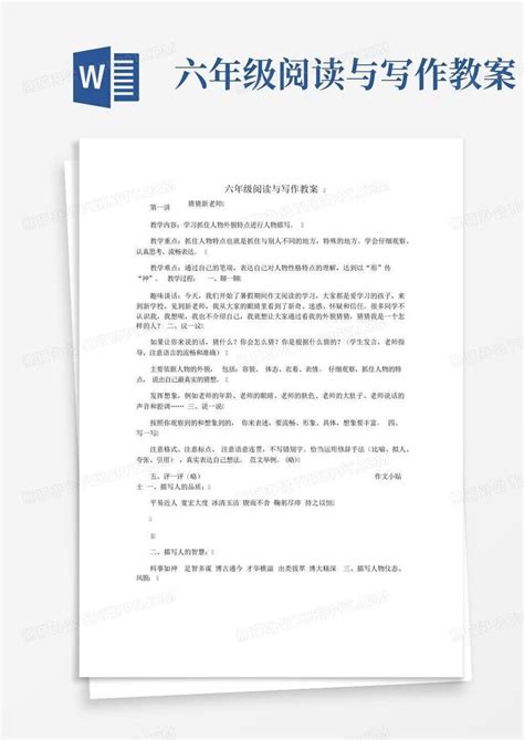 六年级阅读与写作教案word模板下载编号lxvyevbo熊猫办公