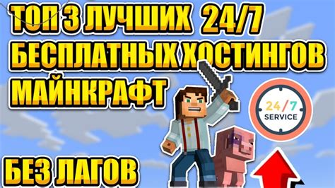 ТОП 3 ЛУЧШИХ БЕСПЛАТНЫХ ХОСТИНГОВ МАЙНКРАФТ 24 7 2021 ТОП 3 ХОСТИНГА МАЙНКРАФТ 2021 Fanger