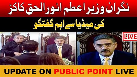 نگران وزیراعظم انور الحق کاکڑ کی پریس کانفرنس جاری Youtube