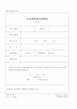 건설규정 도로유지허가신청서