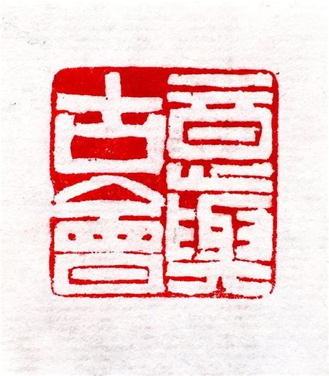 小眾收藏前景遠大的印章之美 每日頭條