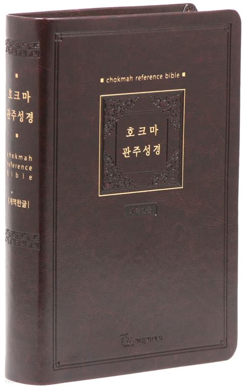개역한글판 호크마 관주성경 대 단본 색인 무지퍼 Pu 다크브라운 Yes24