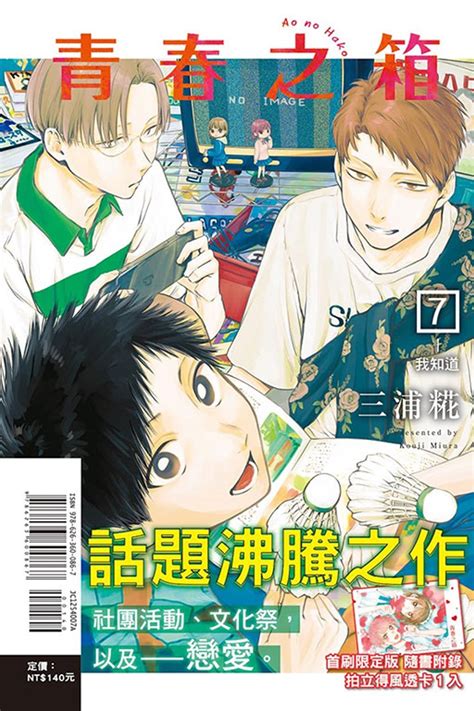 青春之箱 7首刷限定版｜恋爱故事｜漫画｜台湾馆书籍分类｜有店网路书店