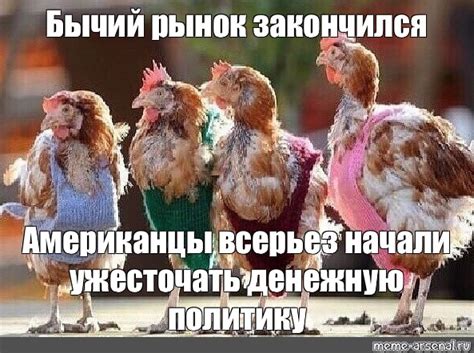 Создать мем курицы кудахтают прикол курица четыре курочки Картинки Meme