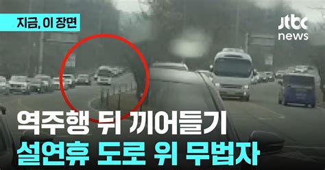 길 막힌다고 역주행에 신호위반까지…명절 도로 위 버스 빌런