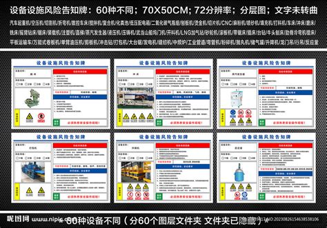 设备设施风险告知牌设计图 广告设计 广告设计 设计图库 昵图网