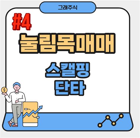 4 단타 스캘핑 눌림목 매매 그래주식