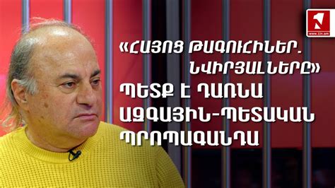 «Հայոց թագուհիներ նվիրյալները պետք է դառնա ազգային պետական պրոպագանդա Youtube