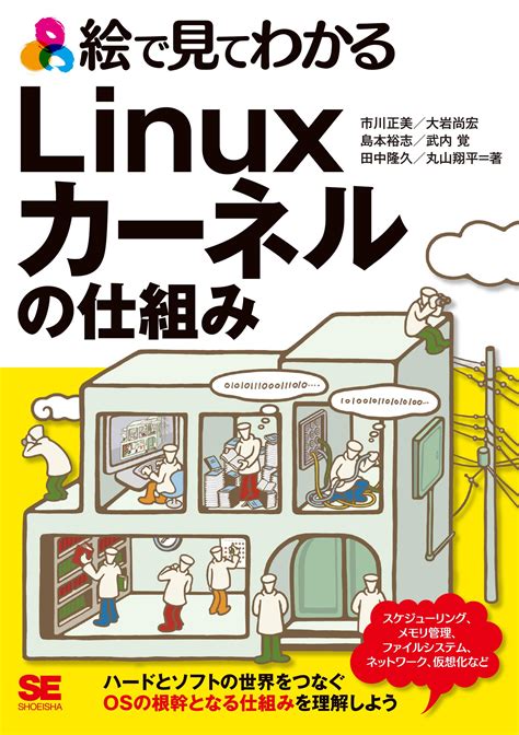 絵で見てわかるlinuxカーネルの仕組み 市川 正美 大岩 尚宏 島本 裕志 武内 覚 田中 隆久 丸山 翔平 本 通販 Amazon