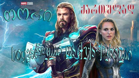 თორი 4 სიყვარული და ჭექა ქუხილი Thor Love And Thunder 2022 თრეილერი ქართულად Youtube