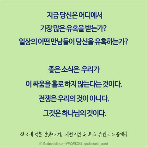 유혹을 만났을 때 어떻게 해야 하는가 갓피플