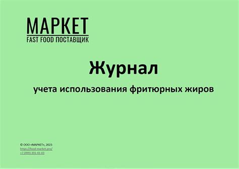 Журнал учета использования фритюрных жиров - ООО «МАРКЕТ» - скачать на ...