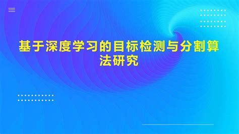基于深度学习的目标检测与分割算法研究pptx 人人文库