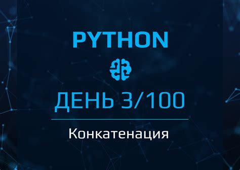 День 3 100 с Python Конкатенация 2025 ВКонтакте