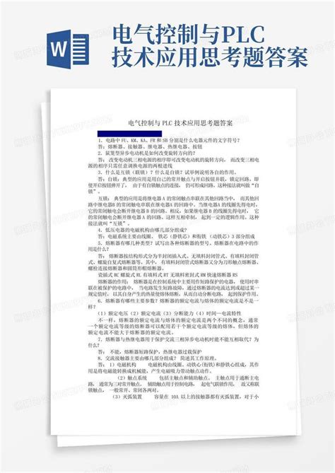 电气控制与plc技术应用思考题答案word模板下载 编号ljwrnkmx 熊猫办公