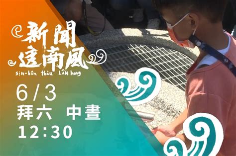 公視台語台 新冠第四波疫情夯懸，民眾欲按怎自保？ 新聞透南風，這禮拜六中晝，做伙來關心。