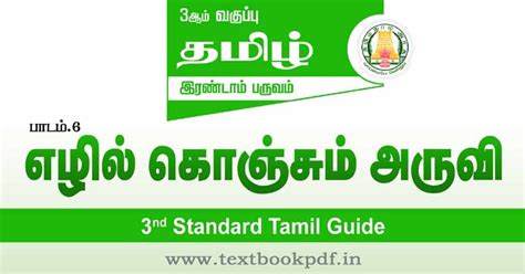 TN 3rd Standard Tamil Guide Term 2 எழல கஞசம அரவ